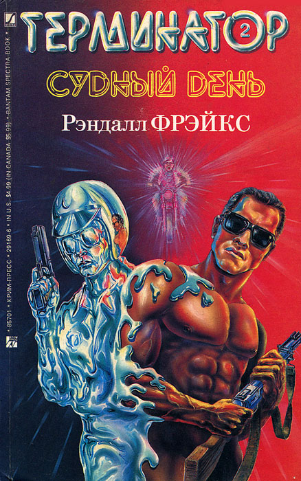 Книга "Терминатор-2. Судный день" Фрейкс Рэндел – купить книгу с ...