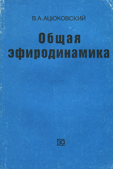 Книга "Общая эфиродинамика" Ацюковский Владимир Акимович – купить книгу ...