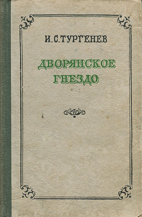 Книга "Дворянское гнездо" Тургенев Иван Сергеевич – купить книгу с ...