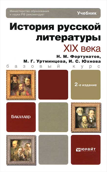 Книга "История русской литературы XIX века. Учебник" – купить книгу ...