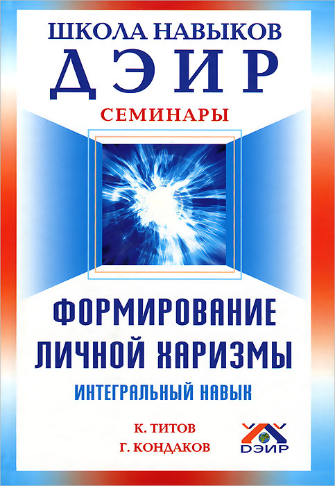 Книга "Формирование личной харизмы. Интегральный навык" – купить книгу ...