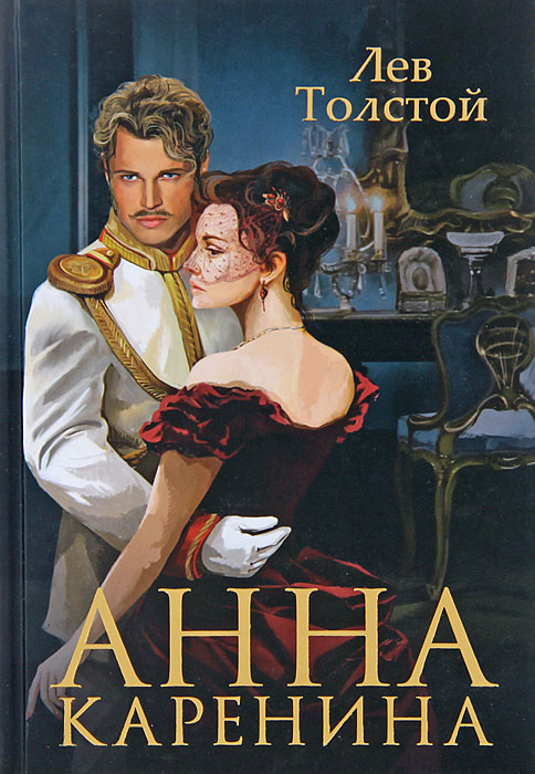 Книга "Анна Каренина" – купить книгу ISBN 978-966-141-4703-4 с быстрой ...