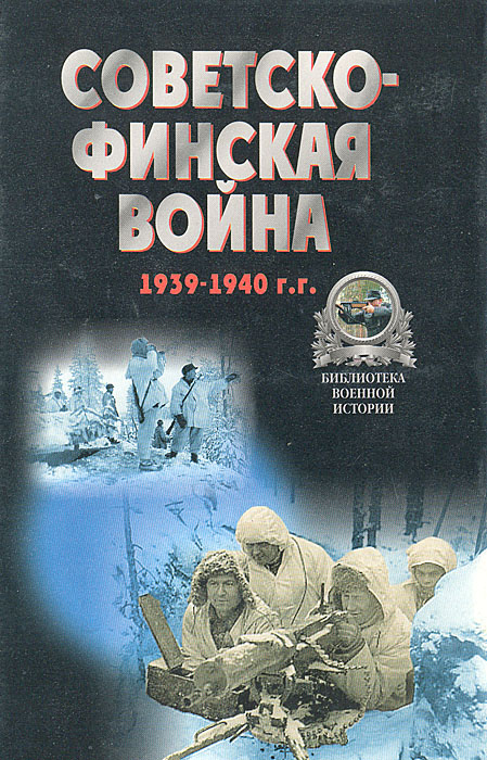 Советско-финская война 1939 - 1940 гг. - купить с доставкой по выгодным ...