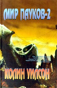 Книга "Мир пауков-2" Уилсон Колин – купить книгу ISBN 5-7533-0004-5 с ...