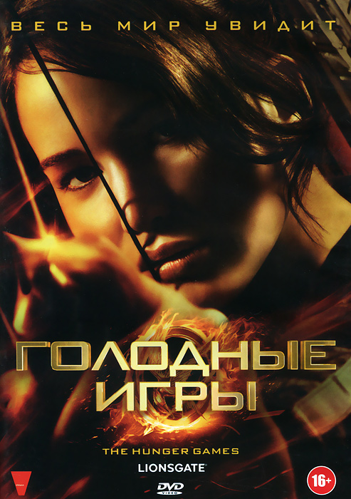 Голодные игры (DVD) — купить в интернет-магазине OZON с быстрой доставкой