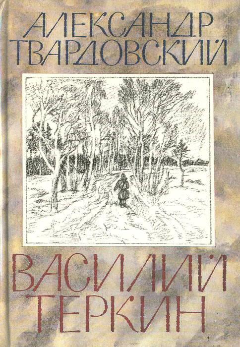 Книга "Василий Теркин" Твардовский Александр Трифонович – купить книгу ...