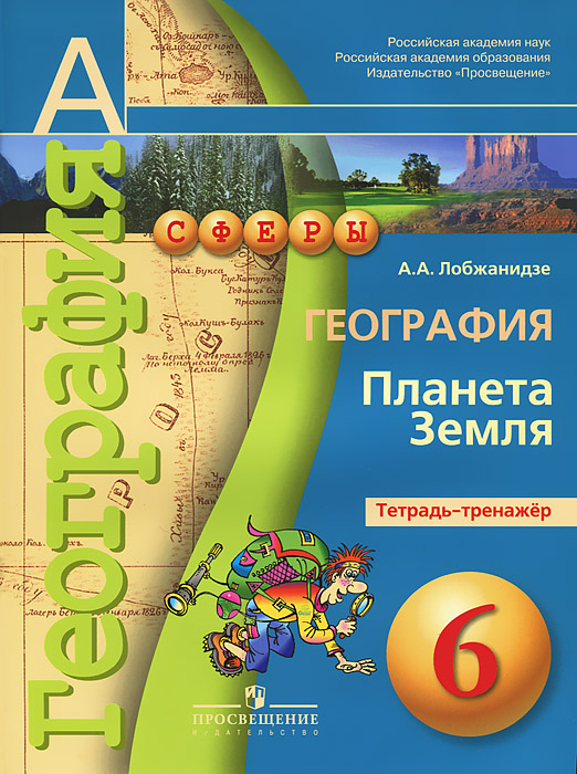 Книга "География. Планета Земля. Тетрадь-тренажер. 6 класс" – купить ...