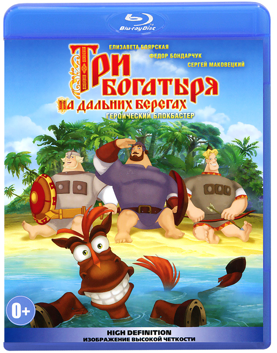 Три богатыря: на дальних берегах (м/ф) (Blu-ray) — купить в интернет ...