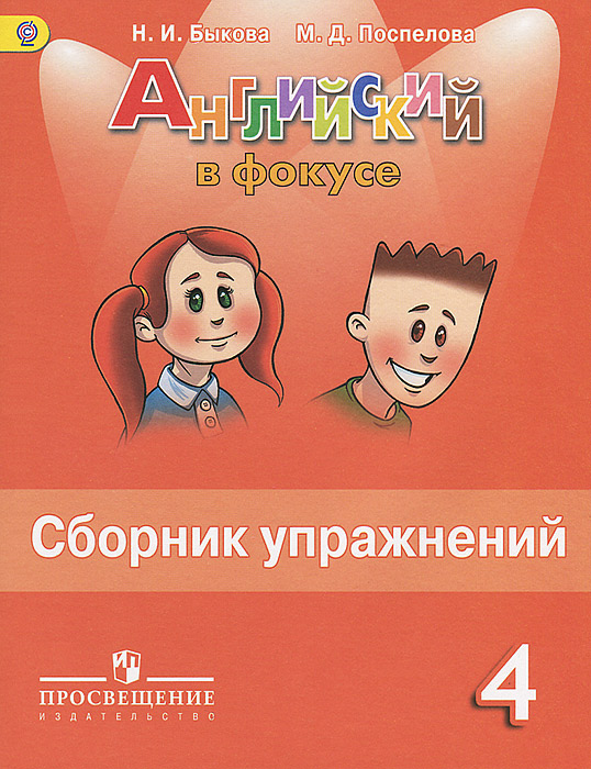 Книга "Английский в фокусе. 4 класс. Сборник упражнений" – купить книгу ...