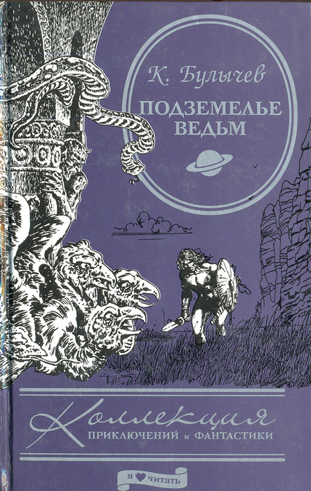 Книга "Подземелье ведьм" Булычев Кир – купить книгу ISBN 978-5-367 ...