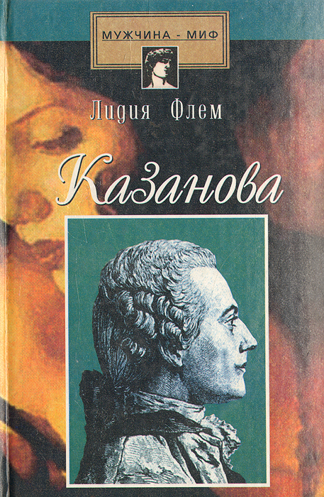Казанова | Флем Лидия - купить с доставкой по выгодным ценам в интернет ...