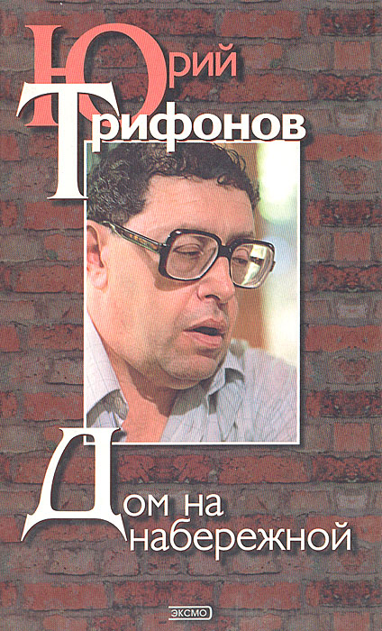 Книга "Дом на набережной" Трифонов Юрий Валентинович – купить книгу ...