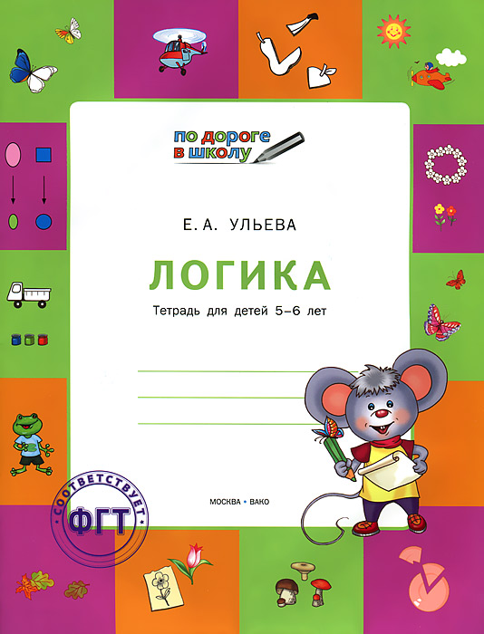 Книга "Логика. Тетрадь для детей 5-6 лет" – купить книгу ISBN 978-5-408 ...