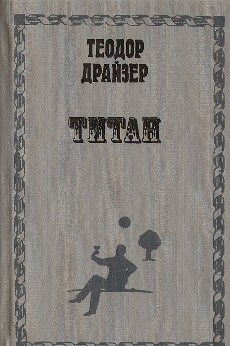 Книга "Титан" Драйзер Теодор – купить книгу ISBN 5-87884-002-2 с ...