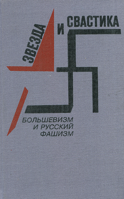 Звезда и свастика. Большевизм и русский фашизм | Бухарин Николай ...