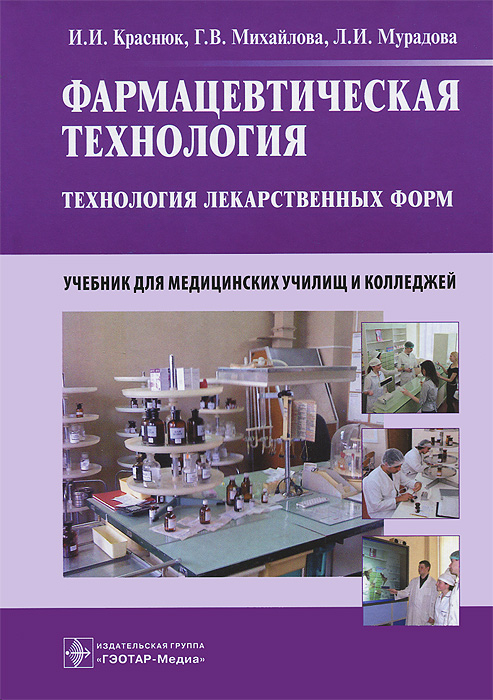 Фармацевтическая технология. Технология лекарственных форм - купить с ...