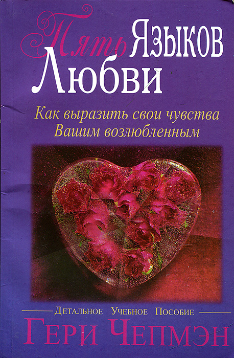Книга "Пять языков любви. Как выразить свои чувства вашим возлюбленным ...
