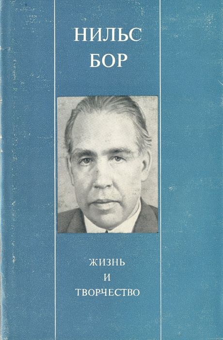 Книга "Нильс Бор. Жизнь и творчество" – купить книгу с быстрой ...