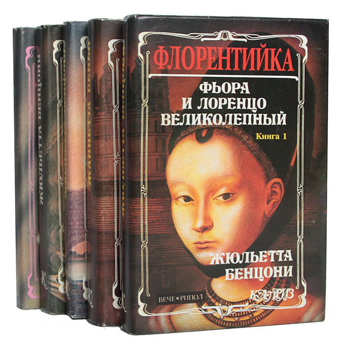 Книга "Флорентийка (комплект из 5 книг)" Бенцони Жюльетта – купить ...
