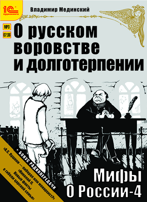Аудиокнига "Мифы о России 4. О русском воровстве и долготерпении ...