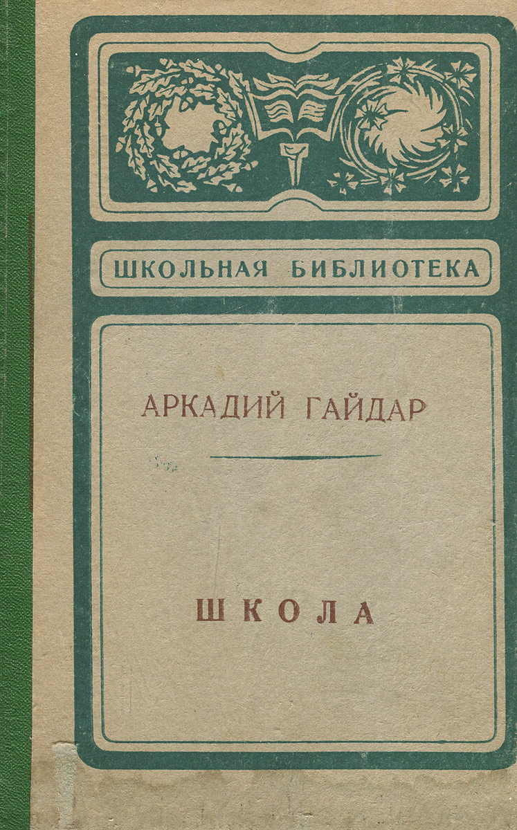 Книга "Школа" Гайдар Аркадий Петрович – купить книгу с быстрой ...