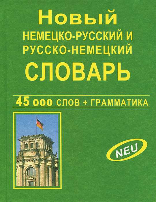 Новый немецко-русский и русско-немецкий словарь - купить с доставкой по ...