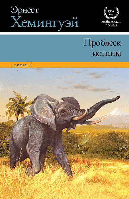 Книга "Проблеск истины" Хемингуэй Эрнест – купить книгу ISBN 978-5-271 ...