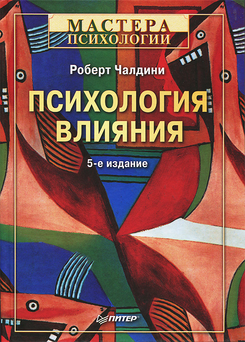 Психология влияния | Бугаева Е. П., Чалдини Роберт Б. - купить с ...