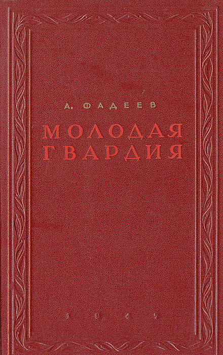 Книга "Молодая гвардия" Фадеев Александр Александрович – купить книгу с ...