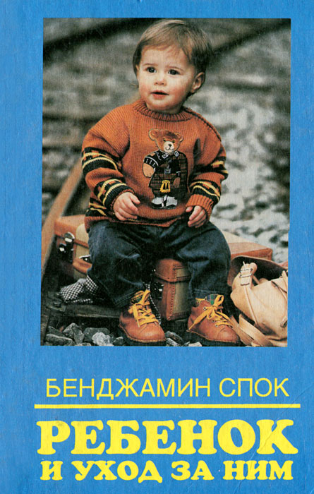 Книга "Ребенок и уход за ним" Спок Бенджамин – купить книгу ISBN 985 ...