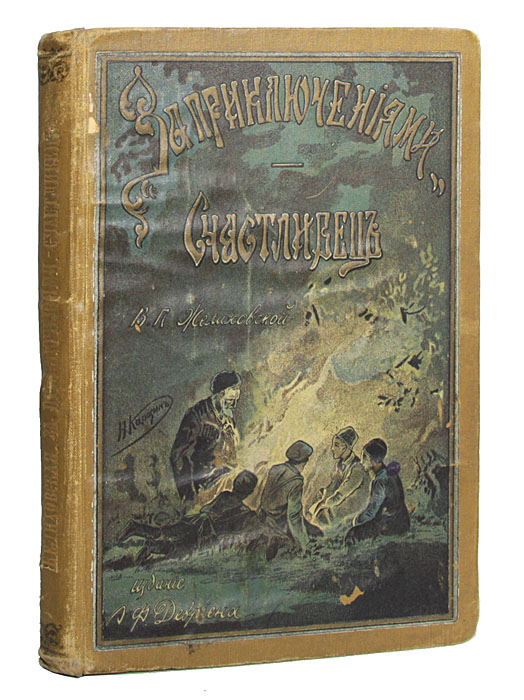 Книга "За приключениями. Счастливец" Желиховская Вера Петровна – купить ...