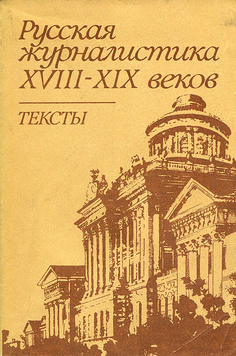 Книга "Русская журналистика XVIII-XIX веков" Есин Борис Иванович – купить книгу с быстрой ...
