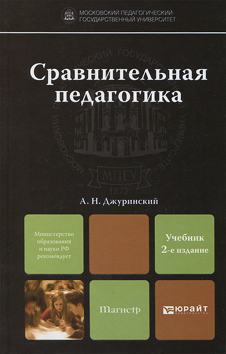 Сравнительная педагогика - купить с доставкой по выгодным ценам в ...