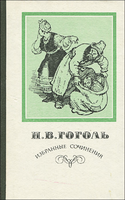 Книга "Н. В. Гоголь. Избранные сочинения" Гоголь Николай Васильевич ...