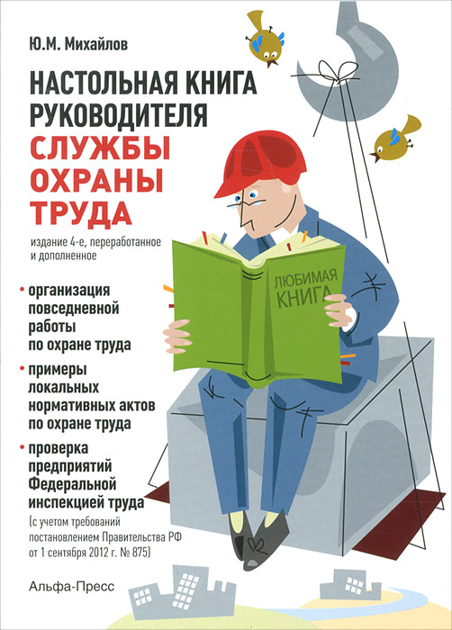 Книга "Настольная книга руководителя службы охраны труда" – купить ...