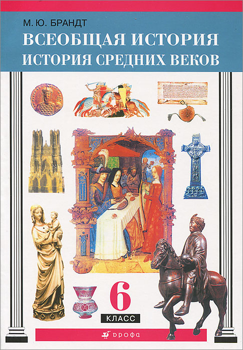 Характеристики Всеобщая история. История средних веков. 6 класс ...