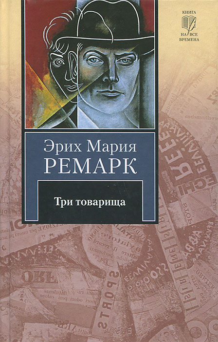 Книга "Три товарища" Ремарк Эрих Мария – купить книгу ISBN 978-5-17 ...