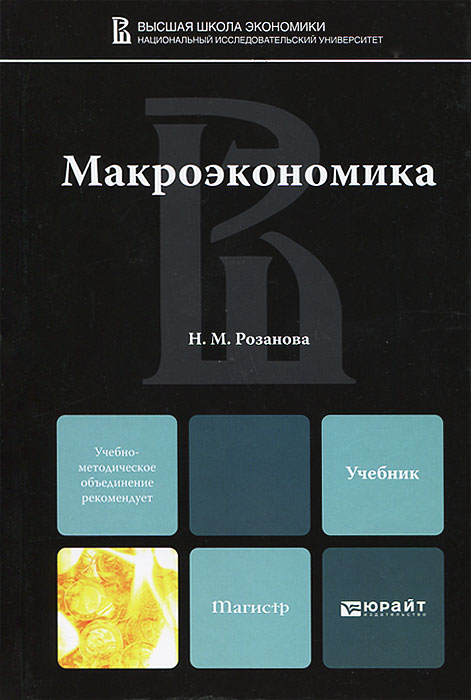 Книга "Макроэкономика" – купить книгу ISBN 978-5-9916-2265-3 с быстрой ...