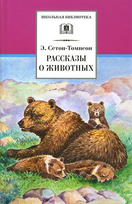 Книга "Э. Сетон-Томпсон. Рассказы о животных" Сетон-Томпсон Эрнест ...