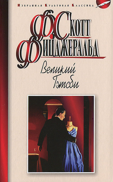Книга "Великий Гэтсби" Фицджеральд Фрэнсис Скотт Кей – купить книгу ...