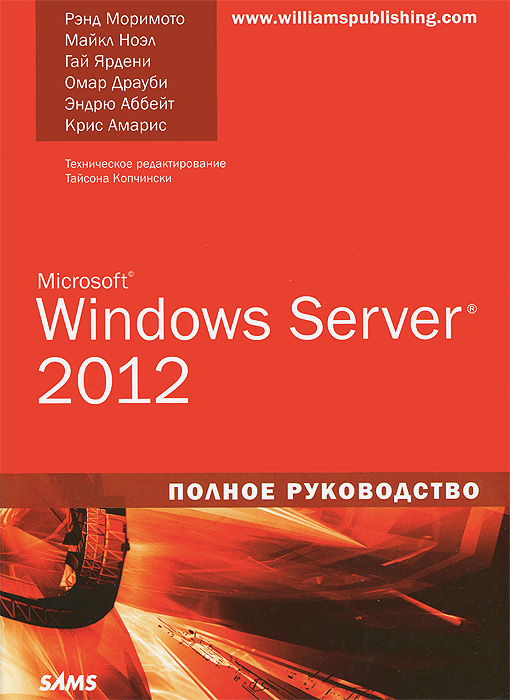 Книга "Microsoft Windows Server 2012. Полное руководство" – купить ...