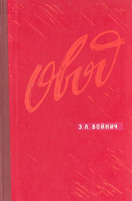 Книга "Овод" Войнич Этель Лилиан – купить книгу с быстрой доставкой в ...