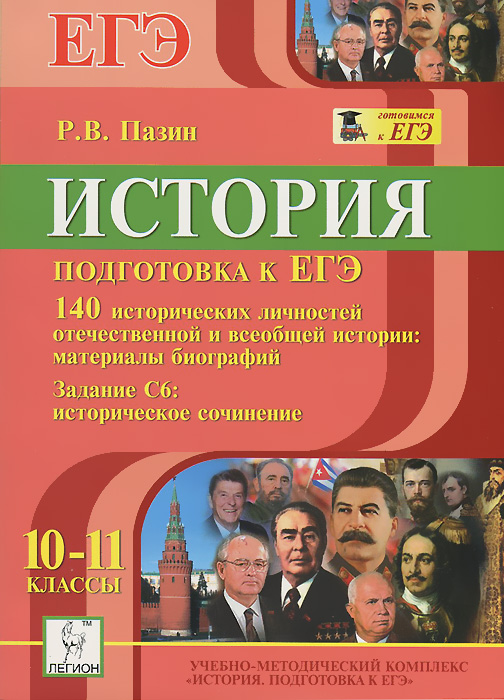 Книга "История. 10-11 классы. Подготовка к ЕГЭ" – купить книгу ISBN 978 ...