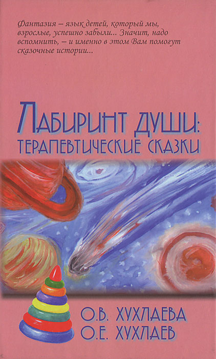 Книга "Лабиринт души. Терапевтические сказки" – купить книгу ISBN 978-5 ...