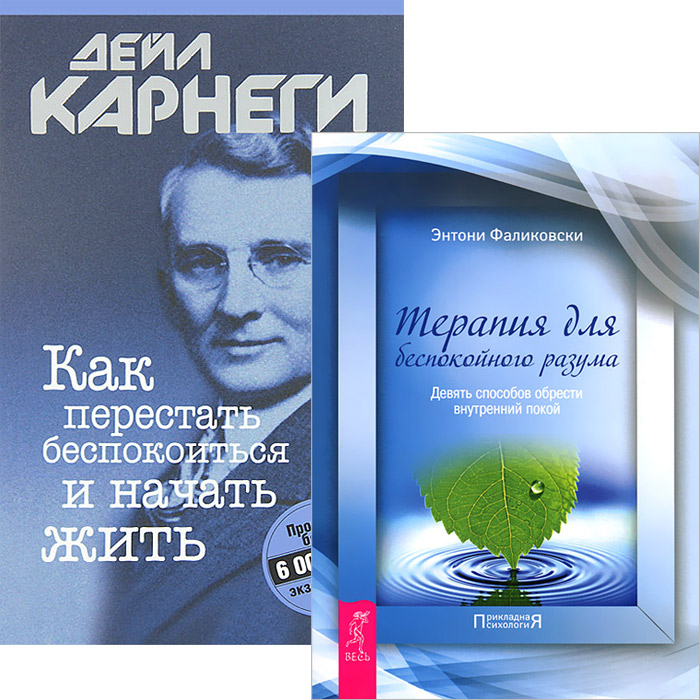 Книга "Как перестать беспокоиться. Терапия для беспокойного разума ...