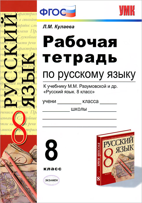 Книга "Рабочая тетрадь по русскому языку. 8 класс" – купить книгу ISBN ...