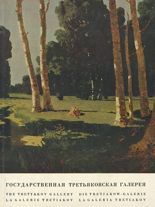 Книга "Государственная Третьяковская галерея / The Tretyakov Gallery ...