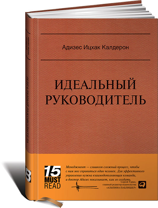 Книга "Идеальный руководитель. Почему им нельзя стать и что из этого ...