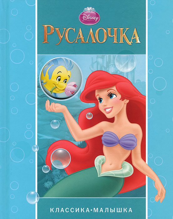 Книга "Русалочка" – купить книгу ISBN 978-5-9539-7911-5 с быстрой ...