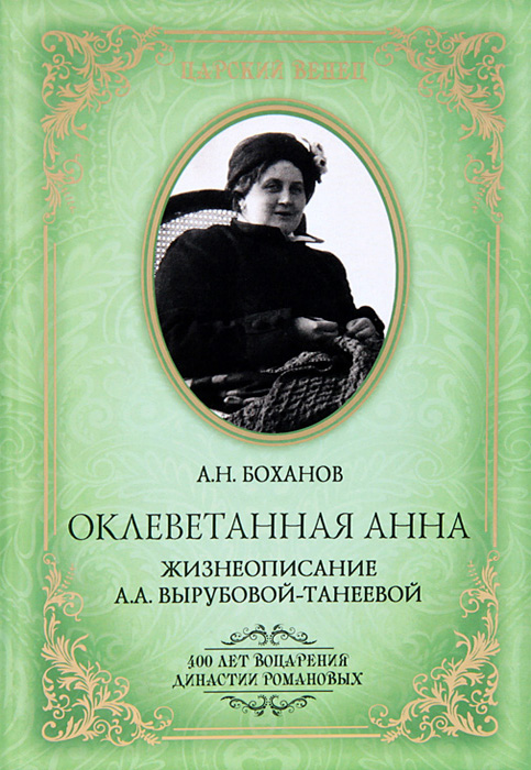 Книга "Оклеветанная Анна. Жизнеописание А. А. Вырубовой-Танеевой ...